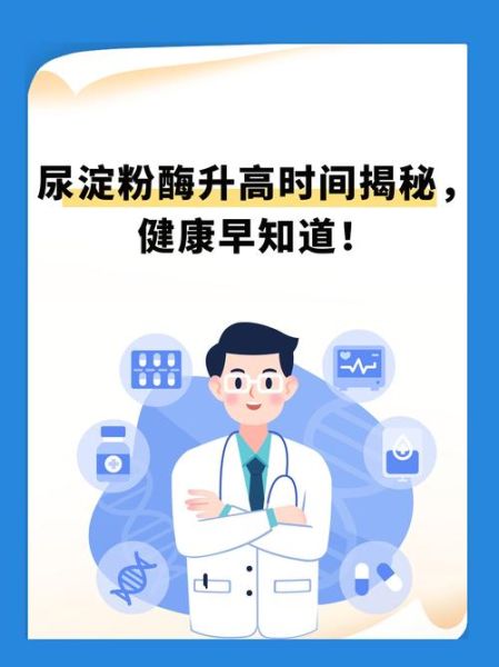 淀粉酶升高是什么病_淀粉酶升高怎么办-第3张图片-山城妙识