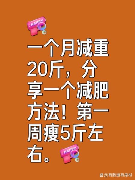 如何快速减肥20斤_减肥20斤最快方法-第3张图片-山城妙识
