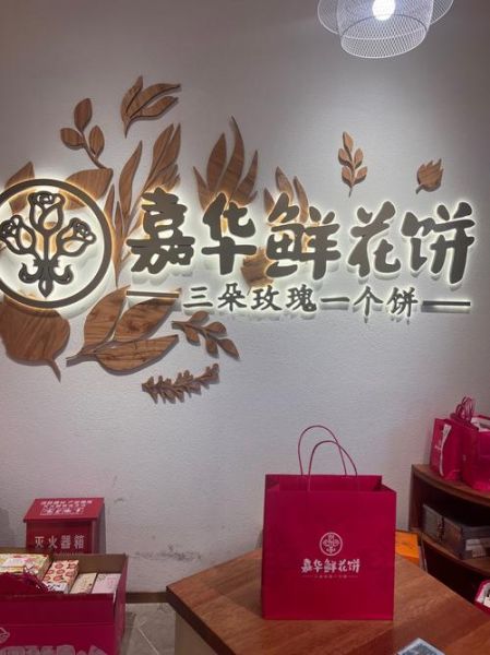 嘉华鲜花饼旗舰店在哪买_嘉华鲜花饼保质期多久-第2张图片-山城妙识
