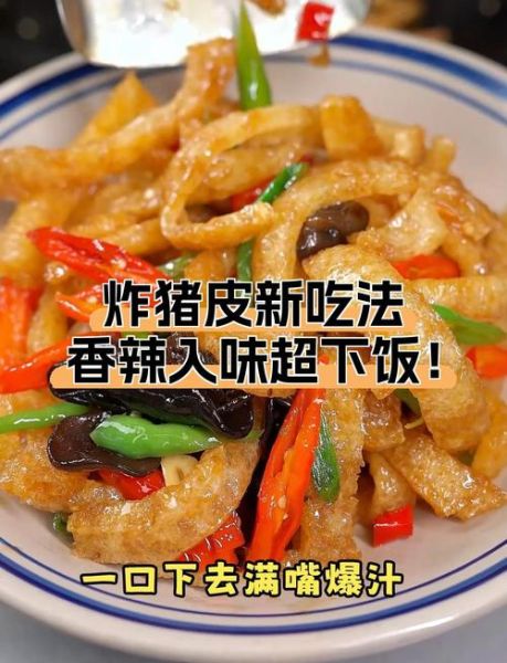 猪皮怎么炒才好吃_猪皮炒什么配菜最香-第1张图片-山城妙识