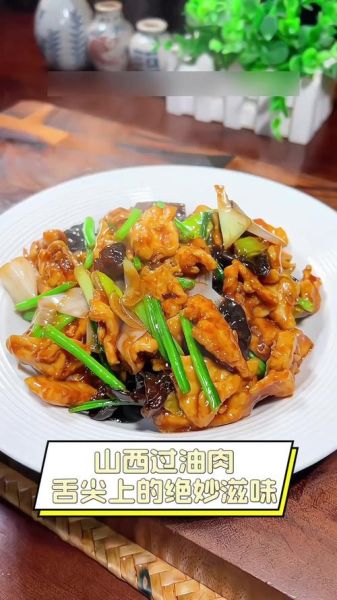 山西过油肉正宗做法_山西过油肉用什么肉-第1张图片-山城妙识