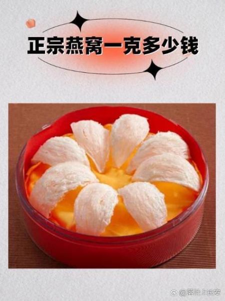 一克燕窝多少钱_燕窝价格怎么算-第2张图片-山城妙识