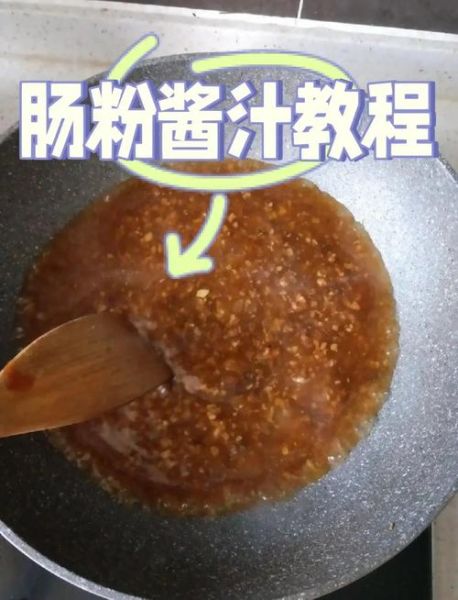 商用肠粉酱汁配方_肠粉酱汁怎么调才够香-第1张图片-山城妙识 商用肠粉酱汁配方_肠粉酱汁怎么调才够香-第1张图片-山城妙识