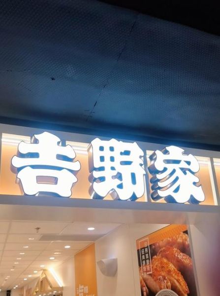 吉野家订餐电话号码是多少_吉野家外卖怎么订-第3张图片-山城妙识