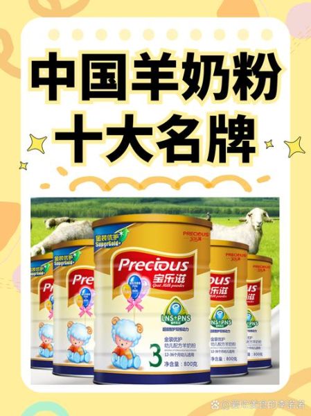 羊奶粉哪个牌子好_中国羊奶粉排行榜10强-第1张图片-山城妙识