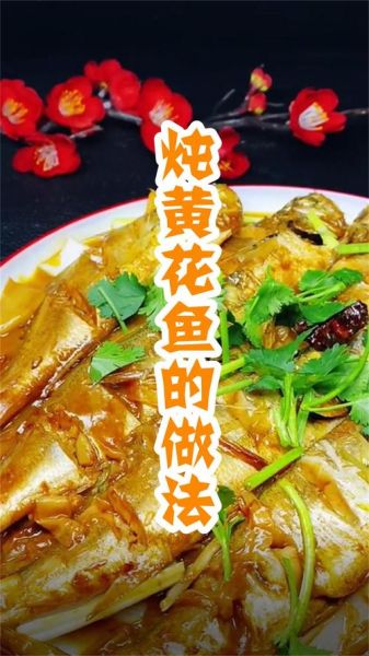 怎样炖黄花鱼好吃_黄花鱼炖多久才入味-第3张图片-山城妙识