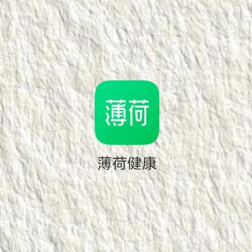 薄荷健康app怎么用_薄荷健康app减肥有用吗-第3张图片-山城妙识