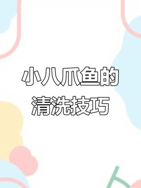 小八爪鱼怎么处理_小八爪鱼怎么清洗-第3张图片-山城妙识