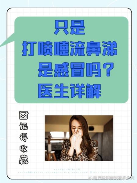夏季感冒流鼻涕怎么办_夏天打喷嚏是感冒还是过敏-第1张图片-山城妙识