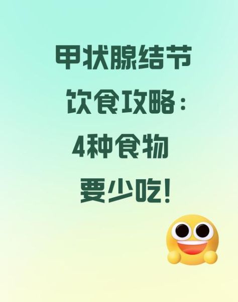 甲状腺结节不能吃什么食物_甲状腺结节饮食禁忌有哪些-第1张图片-山城妙识