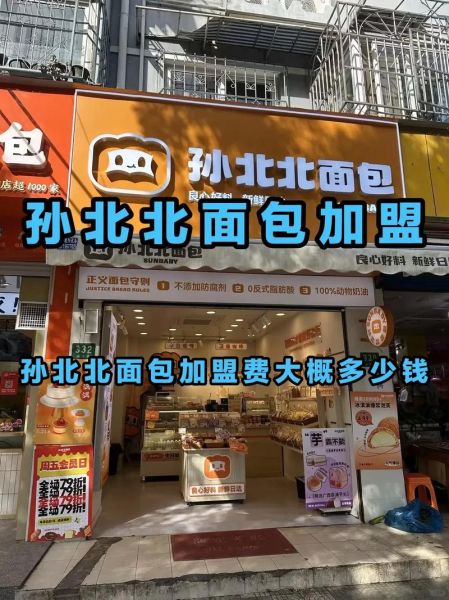 烘培店加盟哪家好_加盟费用多少钱-第3张图片-山城妙识