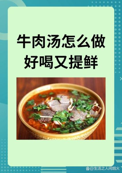 牛肉汤怎么做好喝又提鲜_牛肉汤提鲜技巧有哪些-第3张图片-山城妙识