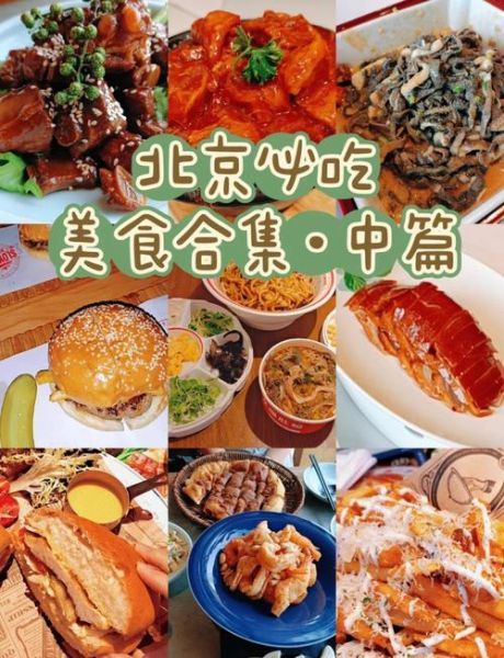 北京特色美食餐厅哪家好_必吃榜推荐-第3张图片-山城妙识