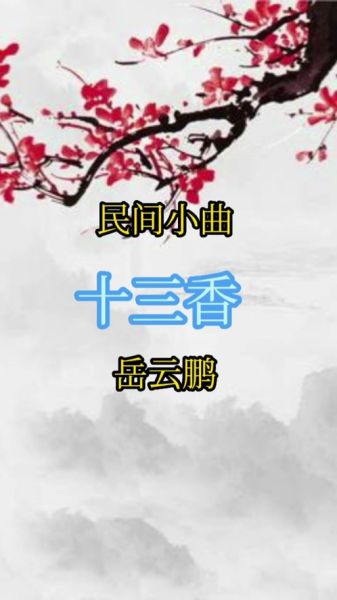 十三香歌词含义_十三香歌词背后的故事-第3张图片-山城妙识