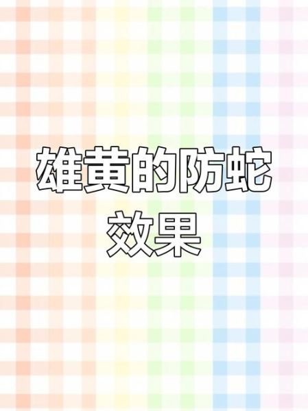 雄黄的功效与作用_雄黄能驱蛇吗-第3张图片-山城妙识