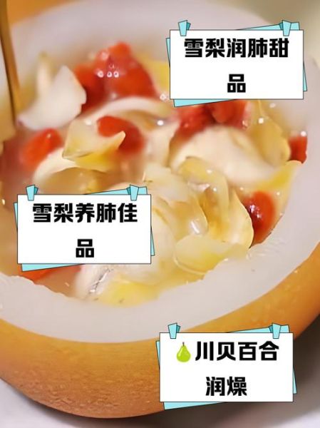 川贝百合炖雪梨怎么做_川贝百合炖雪梨的功效与禁忌-第1张图片-山城妙识