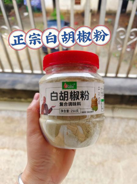 白胡椒粉哪个牌子好_白胡椒粉十大品牌推荐-第2张图片-山城妙识