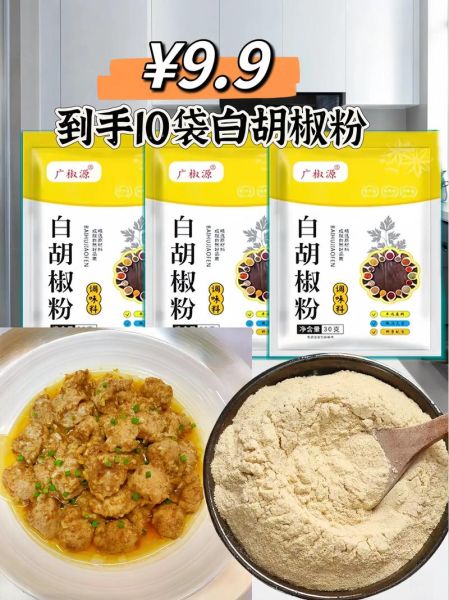 白胡椒粉哪个牌子好_白胡椒粉十大品牌推荐-第3张图片-山城妙识