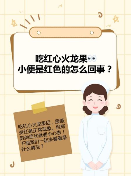 吃红心火龙果拉稀像血怎么办_正常吗-第2张图片-山城妙识