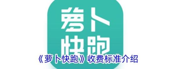 萝卜快跑是什么_萝卜快跑收费标准-第1张图片-山城妙识