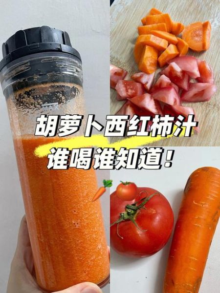 胡萝卜西红柿汁能减肥吗_怎么做最好喝-第1张图片-山城妙识