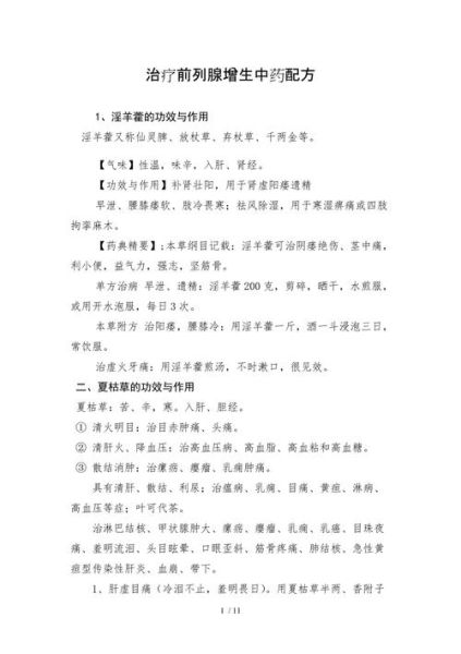 前列腺的克星中药有哪些_怎么吃才有效-第2张图片-山城妙识