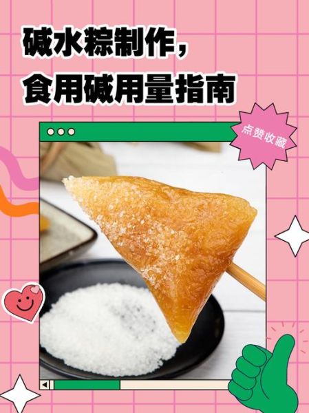 碱粽子怎么做碱放多少_碱水比例与用量详解-第1张图片-山城妙识 碱粽子怎么做碱放多少_碱水比例与用量详解-第1张图片-山城妙识