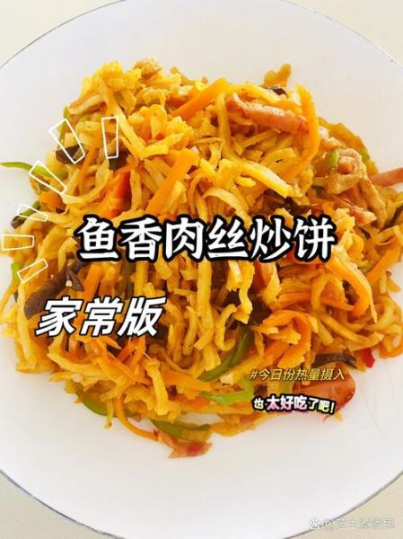肉丝炒饼怎么做_肉丝炒饼的家常做法-第1张图片-山城妙识