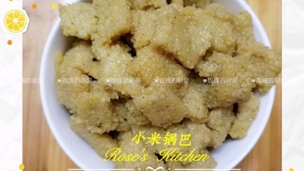 烤箱小米锅巴的做法大全_小米锅巴怎么烤才酥脆-第1张图片-山城妙识