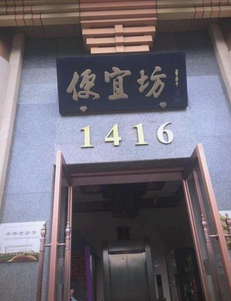 便宜坊怎么读_便宜坊读音是什么-第1张图片-山城妙识