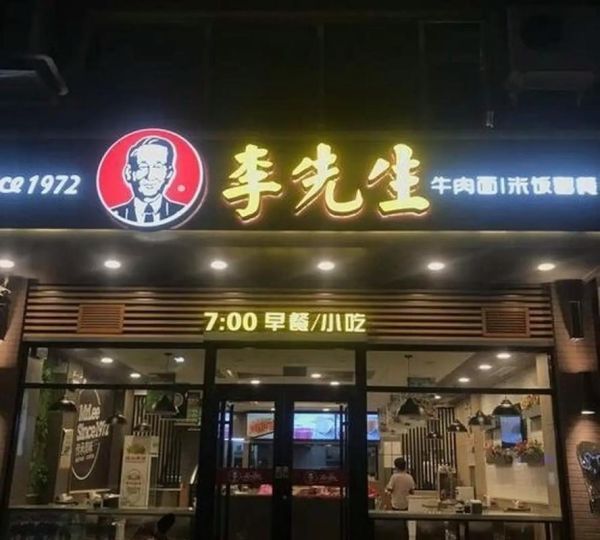 加州李先生牛肉面加盟费多少_加盟条件有哪些-第2张图片-山城妙识