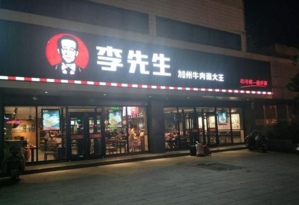 加州李先生牛肉面加盟费多少_加盟条件有哪些-第1张图片-山城妙识