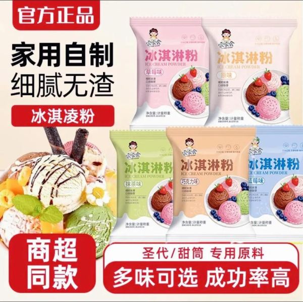 冰淇淋粉什么牌子最好_家用冰淇淋粉推荐-第2张图片-山城妙识