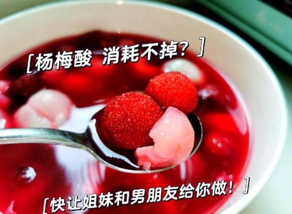杨梅汤的做法最简单_杨梅汤怎么煮好喝-第2张图片-山城妙识