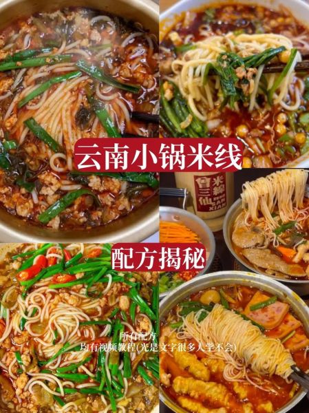 小锅米线怎么做_正宗小锅米线配方-第1张图片-山城妙识 小锅米线怎么做_正宗小锅米线配方-第1张图片-山城妙识