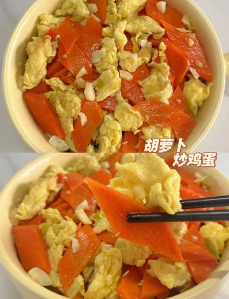 胡萝卜炒鸡蛋的功效与作用_怎么做最营养-第1张图片-山城妙识 胡萝卜炒鸡蛋的功效与作用_怎么做最营养-第1张图片-山城妙识