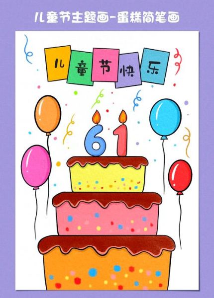 蛋糕简笔画怎么画_蛋糕简笔画图片大全集-第3张图片-山城妙识 蛋糕简笔画怎么画_蛋糕简笔画图片大全集-第3张图片-山城妙识