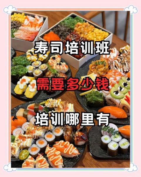 正宗日本寿司培训班多少钱_如何选择正宗日本寿司培训班-第1张图片-山城妙识