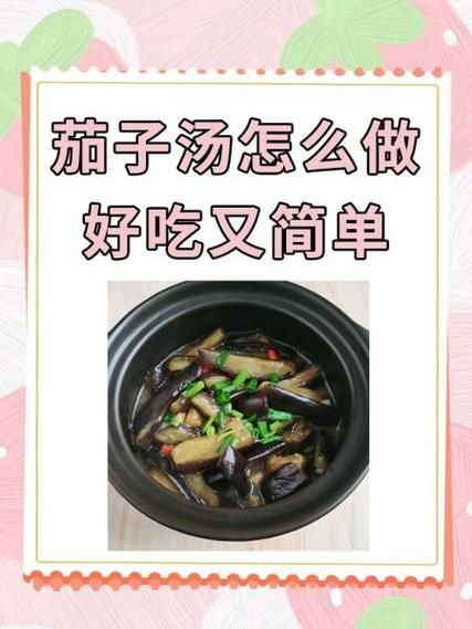 煎茄子汤的家常做法_茄子汤怎么做不苦-第1张图片-山城妙识