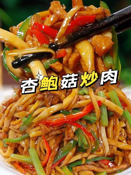 杏鲍菇怎么炒最好吃_杏鲍菇炒肉家常做法-第1张图片-山城妙识