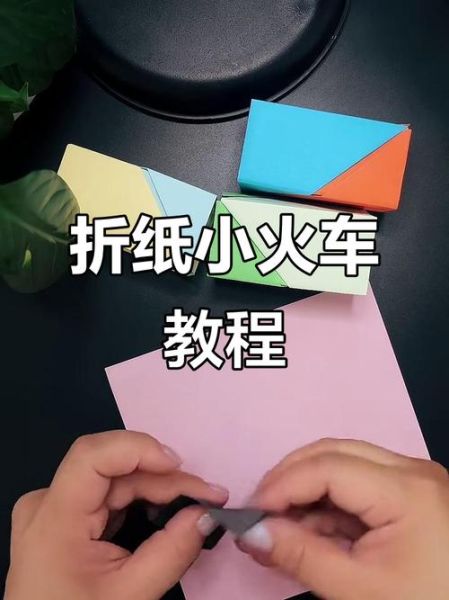 火车怎么折_纸火车折法图解-第1张图片-山城妙识