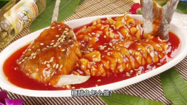 糖醋鱼的家常做法视频_糖醋鱼怎么做好吃又简单-第2张图片-山城妙识