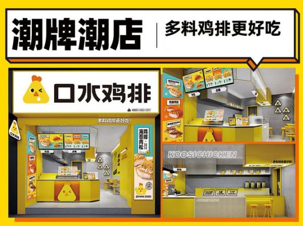 口水鸡排加盟费多少钱_口水鸡排官网加盟条件-第1张图片-山城妙识