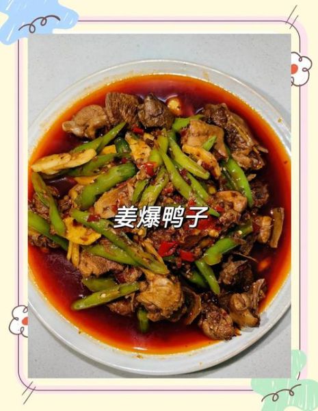 姜爆鸭怎么做_姜爆鸭做法视频教程-第1张图片-山城妙识