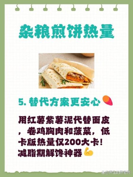 杂粮煎饼的热量是多少_减脂能吃吗-第2张图片-山城妙识 杂粮煎饼的热量是多少_减脂能吃吗-第2张图片-山城妙识