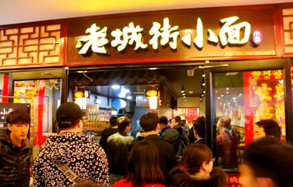 老城街小面加盟费多少钱_加盟流程是什么-第2张图片-山城妙识 老城街小面加盟费多少钱_加盟流程是什么-第2张图片-山城妙识