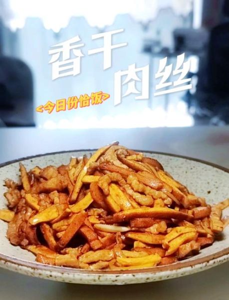 榨菜香干炒肉丝怎么做_榨菜香干炒肉丝热量高吗-第1张图片-山城妙识