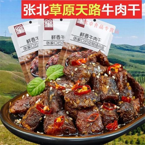张北牛肉干多少钱一斤_张北牛肉干价格行情-第2张图片-山城妙识