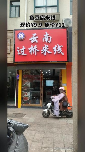 过桥米线加盟哪家好_如何挑选靠谱品牌-第2张图片-山城妙识