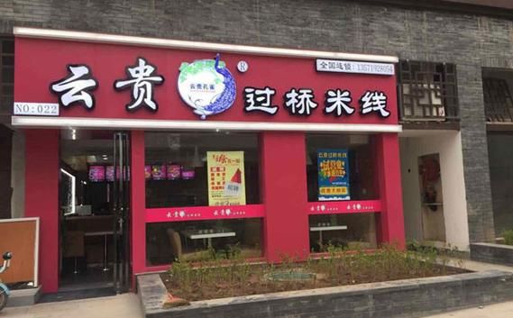 过桥米线加盟哪家好_如何挑选靠谱品牌-第3张图片-山城妙识